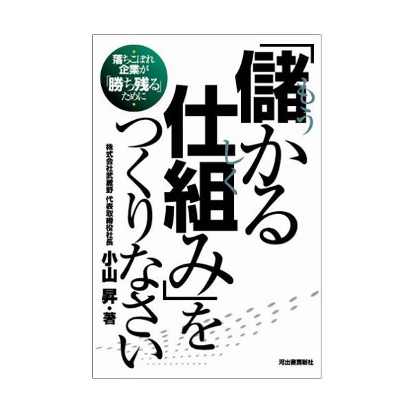商品名:儲かる仕組みをつくりなさい----落ちこぼれ企業が勝ち残るために/小山昇作者:小山 昇一言コメント:中古品ですが、比較的キレイなものだけを厳選して出品しています。（５段階評価で３点以上の商品） 棚番:YY20