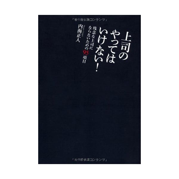 商品名:上司のやってはいけない/内海正人作者:内海 正人一言コメント:中古品ですが、比較的キレイなものだけを厳選して出品しています。（５段階評価で３点以上の商品） 棚番:YY04