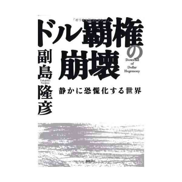 商品名:ドル覇権の崩壊―静かに恐慌化する世界/副島隆彦作者:副島 隆彦一言コメント:中古品ですが、比較的キレイなものだけを厳選して出品しています。（５段階評価で３点以上の商品） 棚番:YY10