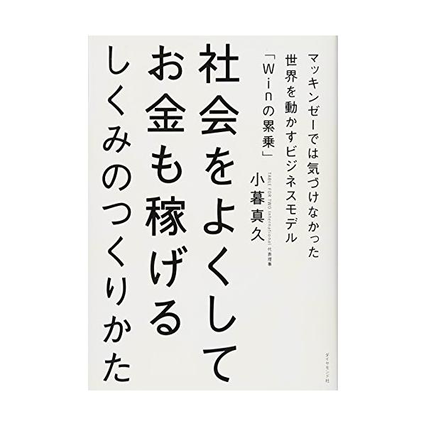 商品名:社会をよくしてお金も稼げるしくみのつくりかた/小暮真久作者:小暮 真久一言コメント:中古品ですが、比較的キレイなものだけを厳選して出品しています。（５段階評価で３点以上の商品） 棚番:YY02