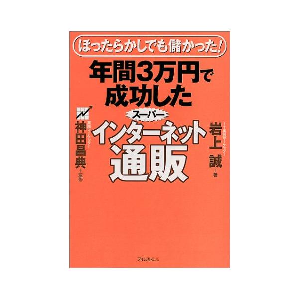 商品名:年間3万円で成功したスーパーインターネット通販/岩上誠作者:岩上 誠一言コメント:中古品ですが、比較的キレイなものだけを厳選して出品しています。（５段階評価で３点以上の商品） 棚番:YY02