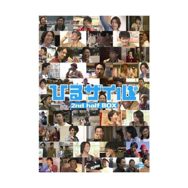 商品名:ひるザイル2ndhalfBOX/中古DVD作者:EXILE一言コメント:中古品ですが、比較的キレイなものだけを厳選して出品しています。（５段階評価で３点以上の商品） 棚番:YD18