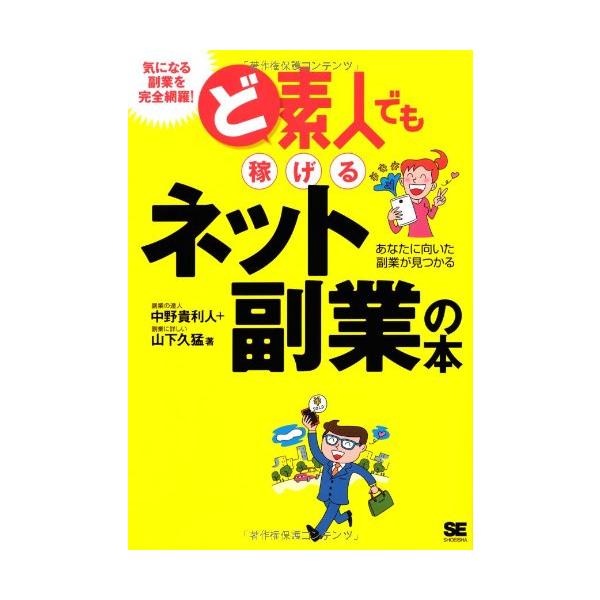 商品名:ど素人でも稼げるネット副業の本/中野貴利人,山下久猛作者:中野 貴利人, 山下 久猛一言コメント:中古品ですが、比較的キレイなものだけを厳選して出品しています。（５段階評価で３点以上の商品） 棚番:YY38