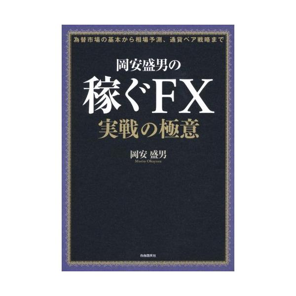 商品名:岡安盛男の稼ぐFX実戦の極意(通貨ペア同士の関係性がわかれば相場が見えてくる)/岡安盛男作者:岡安 盛男一言コメント:中古品ですが、比較的キレイなものだけを厳選して出品しています。（５段階評価で３点以上の商品） 棚番:YY38