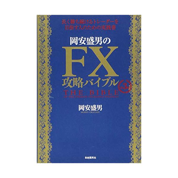 商品名:岡安盛男のFX攻略バイブル〔第3版〕(長く勝ち続けるトレーダーを目指す人の実践書)/岡安盛男作者:岡安盛男一言コメント:中古品ですが、比較的キレイなものだけを厳選して出品しています。（５段階評価で３点以上の商品） 棚番:YY38