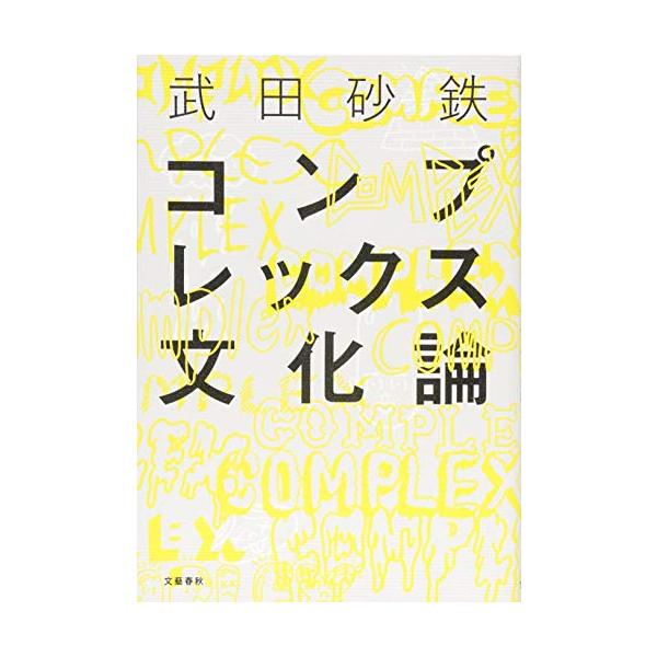 商品名:コンプレックス文化論/武田砂鉄作者:武田 砂鉄一言コメント:中古品ですが、比較的キレイなものだけを厳選して出品しています。（５段階評価で３点以上の商品） 棚番:YY38
