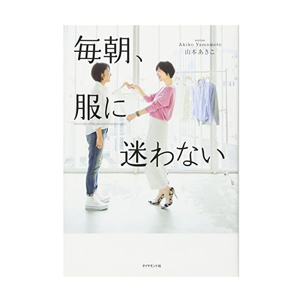 商品名:毎朝、服に迷わない/山本あきこ作者:山本 あきこ一言コメント:中古品ですが、比較的キレイなものだけを厳選して出品しています。（５段階評価で３点以上の商品） 棚番:YY38