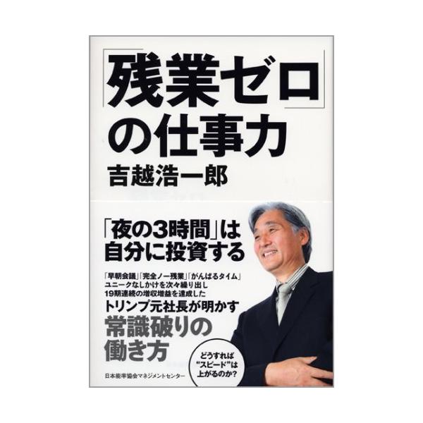 商品名:残業ゼロの仕事力/吉越浩一郎作者:吉越 浩一郎一言コメント:中古品ですが、比較的キレイなものだけを厳選して出品しています。（５段階評価で３点以上の商品） 棚番:YY38