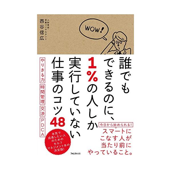 商品名:誰でもできるのに、1%の人しか実行していない仕事のコツ48/西谷信広作者:西谷信広一言コメント:中古品ですが、比較的キレイなものだけを厳選して出品しています。（５段階評価で３点以上の商品） 棚番:YY38