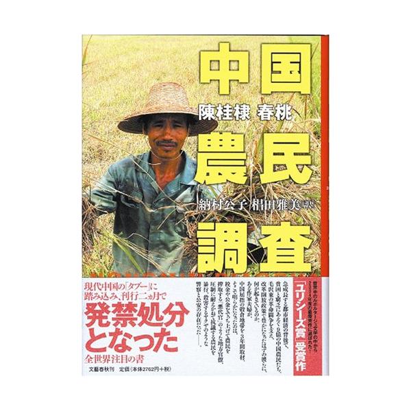 商品名:中国農民調査/陳桂棣,春桃作者:陳 桂棣, 春 桃一言コメント:中古品ですが、比較的キレイなものだけを厳選して出品しています。（５段階評価で３点以上の商品） 棚番:YY39