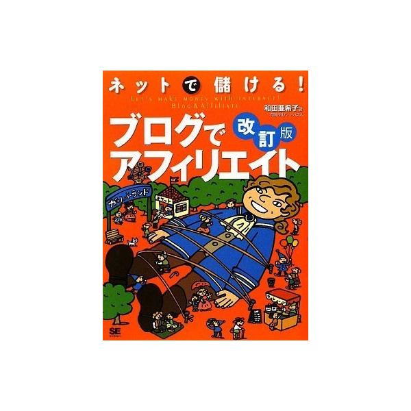 商品名:ネットで儲けるブログでアフィリエイト改訂版/和田亜希子作者:和田 亜希子一言コメント:中古品ですが、比較的キレイなものだけを厳選して出品しています。（５段階評価で３点以上の商品） 棚番:YY40