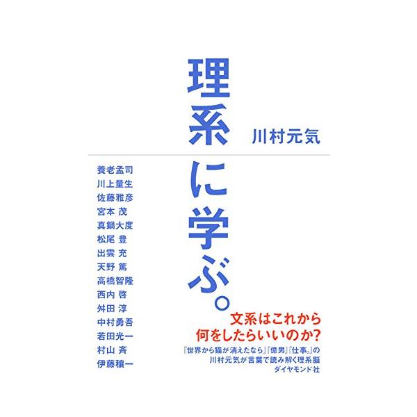 商品名:理系に学ぶ。/川村元気作者:川村 元気一言コメント:中古品ですが、比較的キレイなものだけを厳選して出品しています。（５段階評価で３点以上の商品） 棚番:YY39