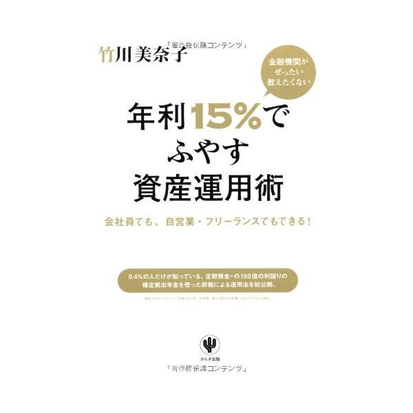 商品名:金融機関がぜったい教えたくない年利15%でふやす資産運用術/竹川美奈子作者:竹川 美奈子一言コメント:中古品ですが、比較的キレイなものだけを厳選して出品しています。（５段階評価で３点以上の商品） 棚番:YY39