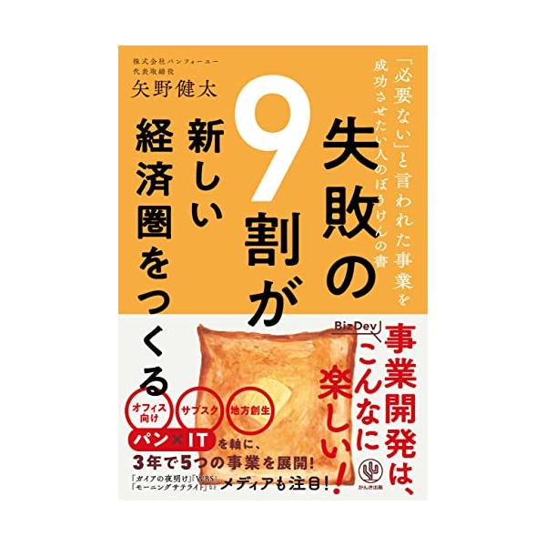 商品名:失敗の9割が新しい経済圏をつくる/矢野健太作者:矢野 健太一言コメント:中古品ですが、比較的キレイなものだけを厳選して出品しています。（５段階評価で３点以上の商品） 棚番:YY39