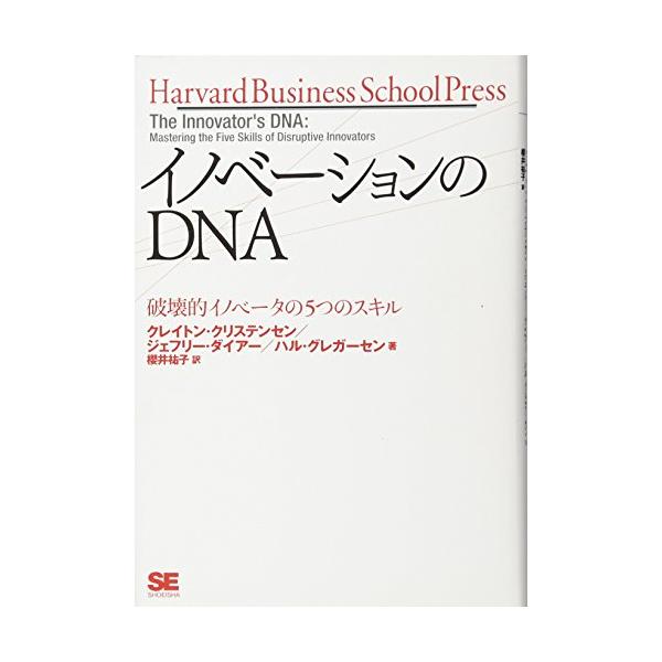 商品名:イノベーションのDNA破壊的イノベータの5つのスキル(HarvardBusinessSchoolPress)/クレイトンクリステンセン,他作者:クレイトン・クリステンセン, ジェフリー・ダイアー, ハル・グレガーセン一言コメント:中...