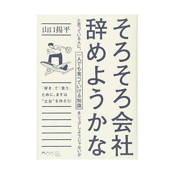商品名:そろそろ会社辞めようかなと思っている人に、一人でも食べていける知識をシェアしようじゃないか/山口揚平作者:山口揚平一言コメント:中古品ですが、比較的キレイなものだけを厳選して出品しています。（５段階評価で３点以上の商品） 棚番:YY39