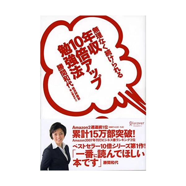 商品名:無理なく続けられる年収10倍アップ勉強法/勝間和代作者:勝間 和代一言コメント:中古品ですが、比較的キレイなものだけを厳選して出品しています。（５段階評価で３点以上の商品） 棚番:YY37
