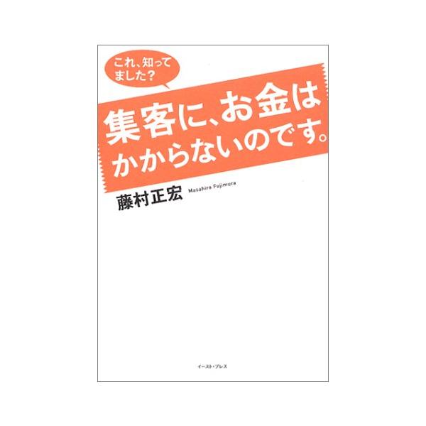 商品名:これ、知ってました?集客に、お金はかからないのです。/藤村正宏作者:藤村 正宏一言コメント:中古品ですが、比較的キレイなものだけを厳選して出品しています。（５段階評価で３点以上の商品） 棚番:YY37