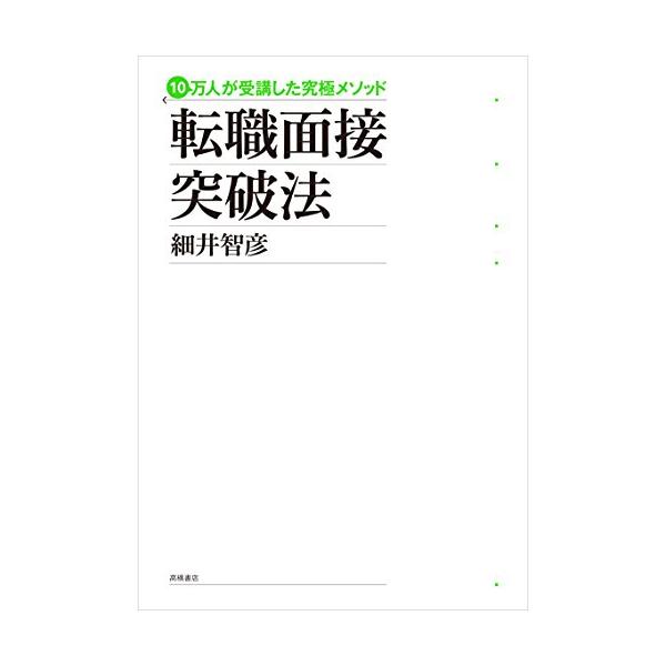 商品名:転職面接突破法―10万人が受講した究極メソッド/細井智彦作者:細井 智彦一言コメント:中古品ですが、比較的キレイなものだけを厳選して出品しています。（５段階評価で３点以上の商品） 棚番:YY37