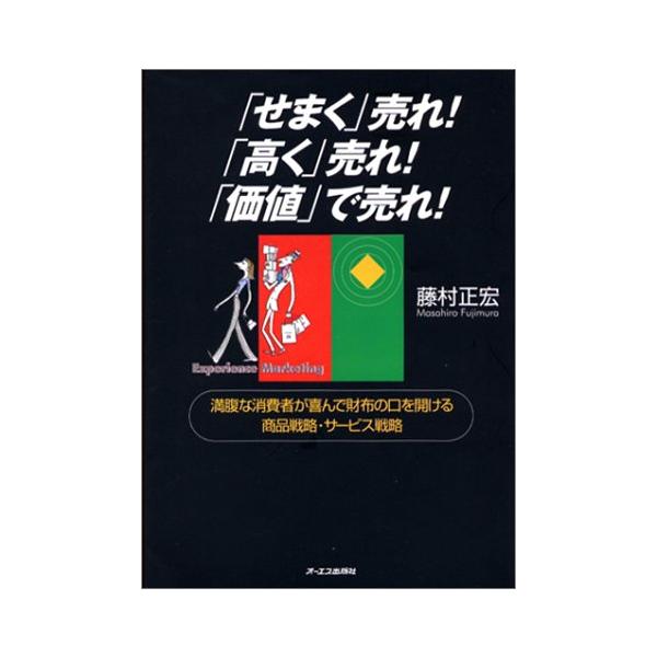 商品名:せまく売れ高く売れ価値で売れ―満腹な消費者が喜んで財布の口を開ける商品戦略サービス戦略/藤村正宏作者:藤村 正宏一言コメント:中古品ですが、比較的キレイなものだけを厳選して出品しています。（５段階評価で３点以上の商品） 棚番:YY37