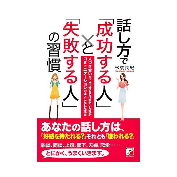 商品名:話し方で成功する人と失敗する人の習慣(アスカビジネス)/松橋良紀作者:松橋　良紀一言コメント:中古品ですが、比較的キレイなものだけを厳選して出品しています。（５段階評価で３点以上の商品） 棚番:YY38