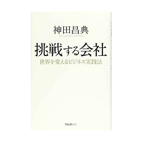 商品名:挑戦する会社/神田昌典作者:神田昌典一言コメント:中古品ですが、比較的キレイなものだけを厳選して出品しています。（５段階評価で３点以上の商品） 棚番:YY38