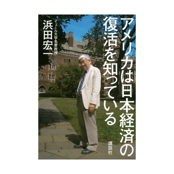 商品名:アメリカは日本経済の復活を知っている/浜田宏一作者:浜田 宏一一言コメント:中古品ですが、比較的キレイなものだけを厳選して出品しています。（５段階評価で３点以上の商品） 棚番:YY41
