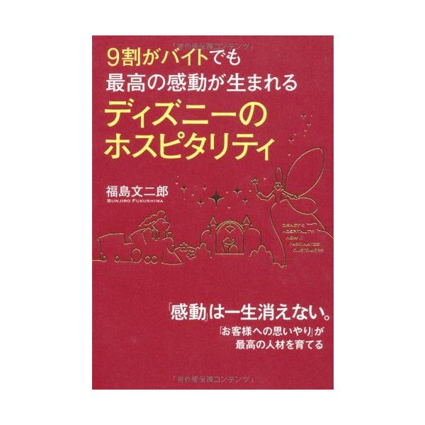 商品名:9割がバイトでも最高の感動が生まれるディズニーのホスピタリティ/福島文二郎作者:福島 文二郎一言コメント:中古品ですが、比較的キレイなものだけを厳選して出品しています。（５段階評価で３点以上の商品） 棚番:YY41