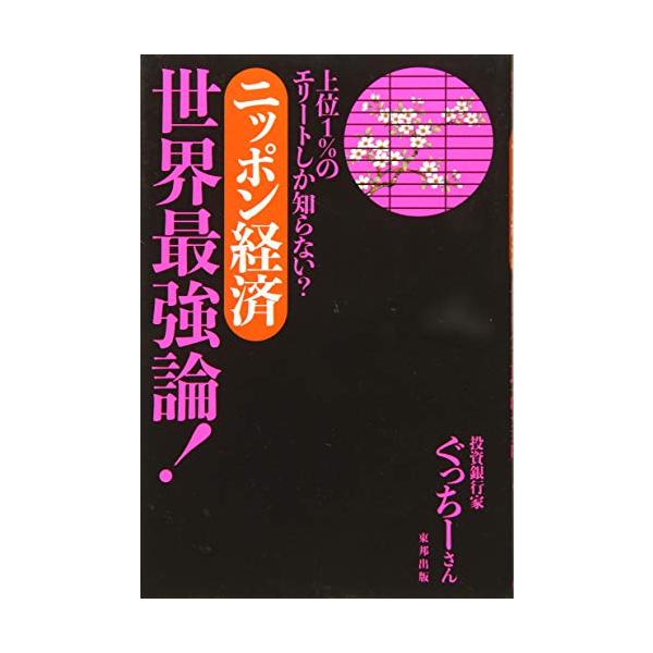 商品名:上位1%のエリートしかしらない?ニッポン経済世界最強論/ぐっちーさん作者:ぐっちーさん一言コメント:中古品ですが、比較的キレイなものだけを厳選して出品しています。（５段階評価で３点以上の商品） 棚番:YY41