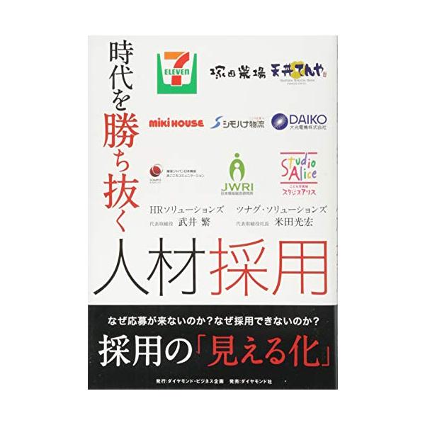 商品名:時代を勝ち抜く人材採用/武井繁；米田光宏作者:武井 繁；米田 光宏一言コメント:中古品ですが、比較的キレイなものだけを厳選して出品しています。（５段階評価で３点以上の商品） 棚番:YY41