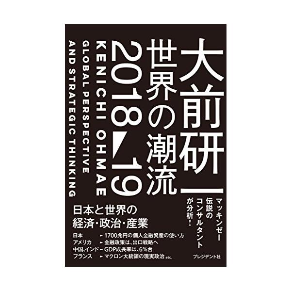 商品名:大前研一世界の潮流2018?19―日本と世界の経済政治産業/大前研一作者:大前 研一一言コメント:中古品ですが、比較的キレイなものだけを厳選して出品しています。（５段階評価で３点以上の商品） 棚番:YY45