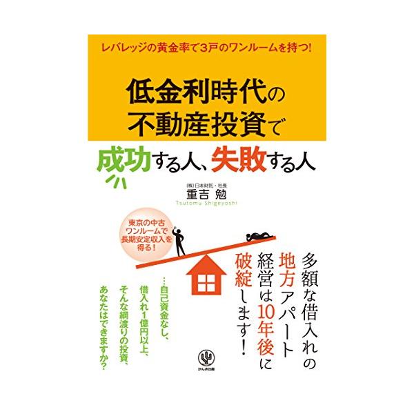 商品名:低金利時代の不動産投資で成功する人、失敗する人/重吉勉作者:重吉 勉一言コメント:中古品ですが、比較的キレイなものだけを厳選して出品しています。（５段階評価で３点以上の商品） 棚番:YY45