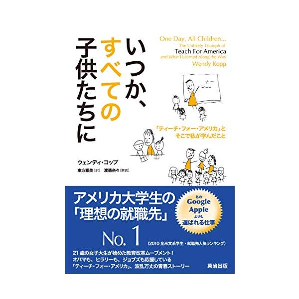 商品名:いつか、すべての子供たちに――ティーチフォーアメリカとそこで私が学んだこと/ウェンディコップ,WendyKopp作者:ウェンディ コップ, Wendy Kopp一言コメント:中古品ですが、比較的キレイなものだけを厳選して出品していま...