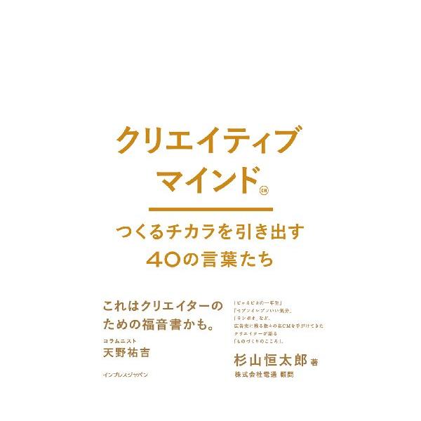 商品名:クリエイティブマインドつくるチカラを引き出す40の言葉たち/杉山恒太郎作者:杉山 恒太郎一言コメント:中古品ですが、比較的キレイなものだけを厳選して出品しています。（５段階評価で３点以上の商品） 棚番:YY45