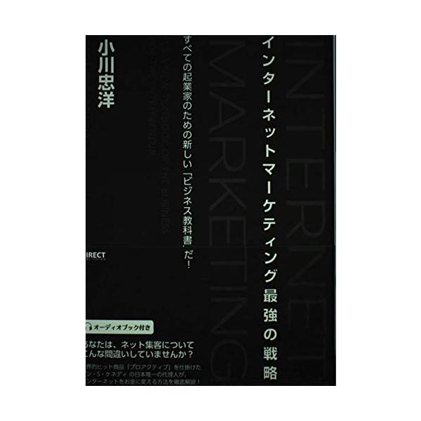商品名:インターネットマーケティング最強の戦略/小川忠洋作者:小川忠洋一言コメント:中古品ですが、比較的キレイなものだけを厳選して出品しています。（５段階評価で３点以上の商品） 棚番:YY45
