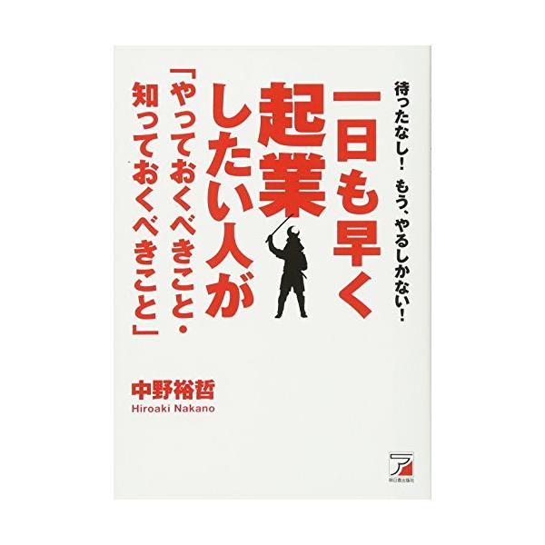 商品名:一日も早く起業したい人がやっておくべきこと知っておくべきこと(アスカビジネス)/中野裕哲作者:中野 裕哲一言コメント:中古品ですが、比較的キレイなものだけを厳選して出品しています。（５段階評価で３点以上の商品） 棚番:YY45