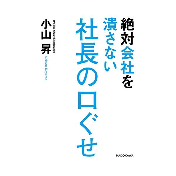 商品名:絶対会社を潰さない社長の口ぐせ/小山昇作者:小山 昇一言コメント:中古品ですが、比較的キレイなものだけを厳選して出品しています。（５段階評価で３点以上の商品） 棚番:YY45