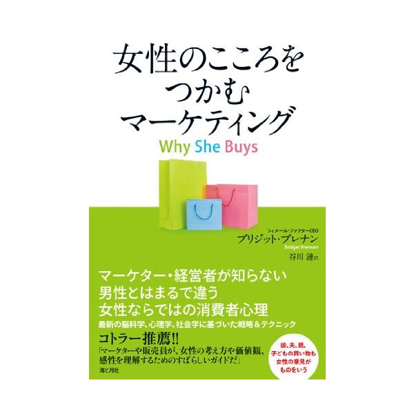 商品名:女性のこころをつかむマーケティング/ブリジットブレナン作者:ブリジット・ブレナン一言コメント:中古品ですが、比較的キレイなものだけを厳選して出品しています。（５段階評価で３点以上の商品） 棚番:YY45