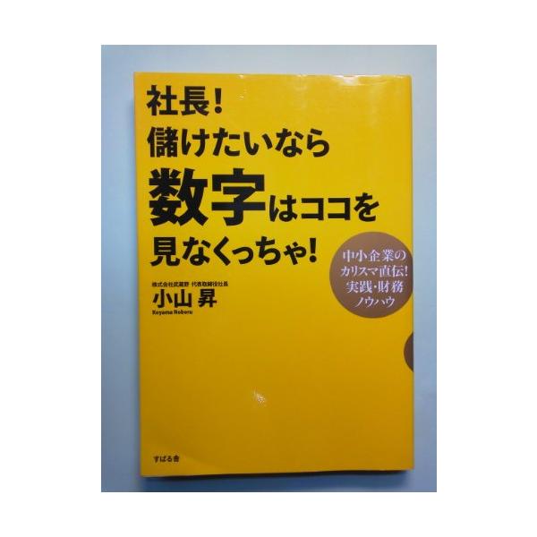 商品名:社長儲けたいなら数字はココを見なくっちゃ/小山昇作者:小山 昇一言コメント:中古品ですが、比較的キレイなものだけを厳選して出品しています。（５段階評価で３点以上の商品） 棚番:YY46