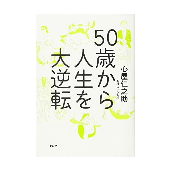 商品名:50歳から人生を大逆転/心屋仁之助作者:心屋 仁之助一言コメント:中古品ですが、比較的キレイなものだけを厳選して出品しています。（５段階評価で３点以上の商品） 棚番:YY46