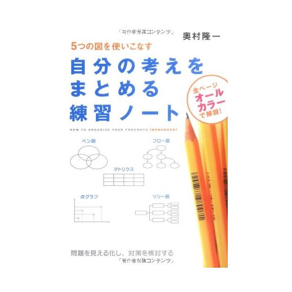 商品名:自分の考えをまとめる練習ノート/奥村隆一作者:奥村 隆一一言コメント:中古品ですが、比較的キレイなものだけを厳選して出品しています。（５段階評価で３点以上の商品） 棚番:YY46