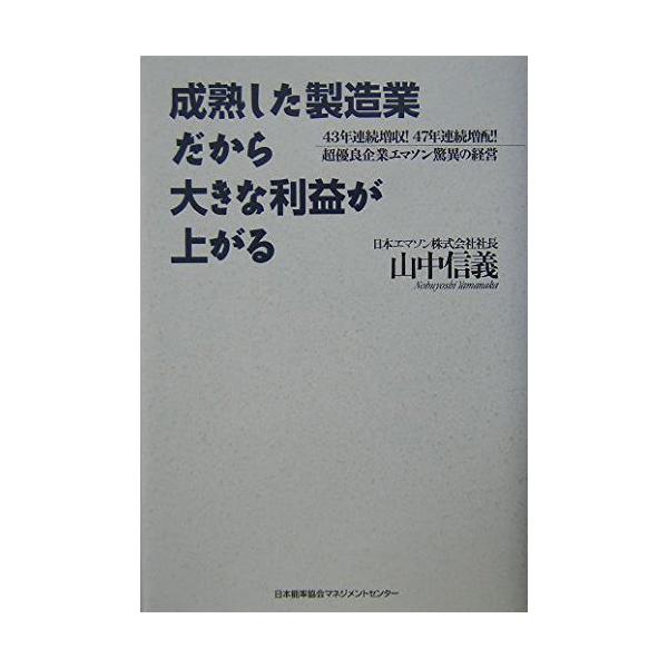 商品名:成熟した製造業だから大きな利益が上がる/山中信義作者:山中 信義一言コメント:中古品ですが、比較的キレイなものだけを厳選して出品しています。（５段階評価で３点以上の商品） 棚番:YY42