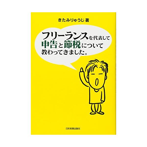 商品名:フリーランスを代表して申告と節税について教わってきました。/きたみりゅうじ作者:きたみ りゅうじ一言コメント:中古品ですが、比較的キレイなものだけを厳選して出品しています。（５段階評価で３点以上の商品） 棚番:YY42