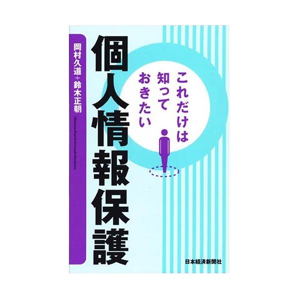 商品名:これだけは知っておきたい個人情報保護/岡村久道,鈴木正朝作者:岡村 久道, 鈴木 正朝一言コメント:中古品ですが、比較的キレイなものだけを厳選して出品しています。（５段階評価で３点以上の商品） 棚番:YY42