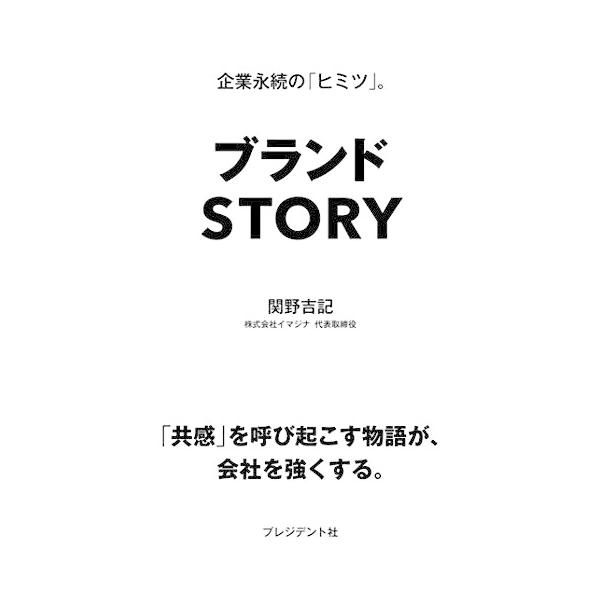 商品名:ブランドSTORY/関野吉記作者:関野吉記一言コメント:中古品ですが、比較的キレイなものだけを厳選して出品しています。（５段階評価で３点以上の商品） 棚番:YY43