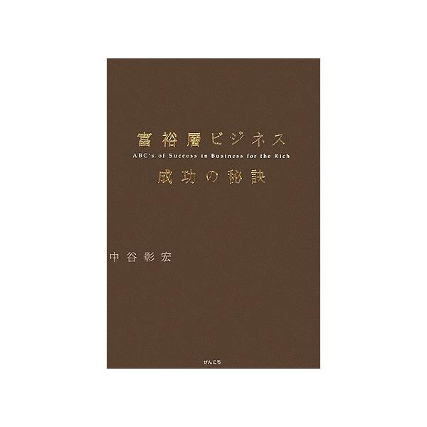 商品名:富裕層ビジネス成功の秘訣/中谷彰宏作者:中谷 彰宏一言コメント:中古品ですが、比較的キレイなものだけを厳選して出品しています。（５段階評価で３点以上の商品） 棚番:YY43