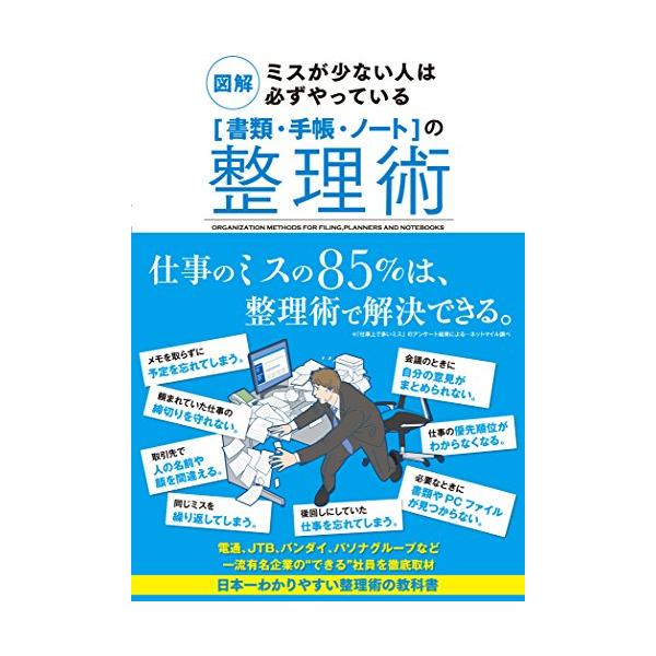 商品名:図解ミスが少ない人は必ずやっている書類手帳ノートの整理術/サンクチュアリ出版作者:サンクチュアリ出版一言コメント:中古品ですが、比較的キレイなものだけを厳選して出品しています。（５段階評価で３点以上の商品） 棚番:YY43