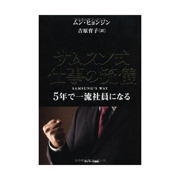 商品名:サムスン式仕事の流儀５年で一流社員になる/ムンヒョンジン作者:ムン・ヒョンジン一言コメント:中古品ですが、比較的キレイなものだけを厳選して出品しています。（５段階評価で３点以上の商品） 棚番:YY43