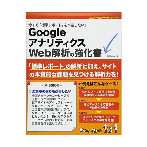 商品名:今すぐ標準レポートを卒業したいGoogleアナリティクスWeb解析の強化書/藤原良輔作者:藤原 良輔一言コメント:中古品ですが、比較的キレイなものだけを厳選して出品しています。（５段階評価で３点以上の商品） 棚番:YY55