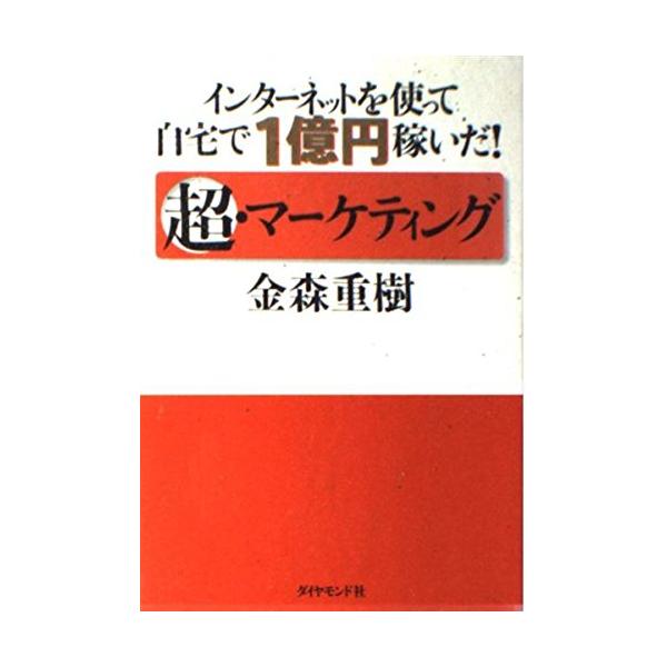 商品名:インターネットを使って自宅で１億円稼いだ！超マーケティング/金森重樹作者:金森 重樹一言コメント:中古品ですが、比較的キレイなものだけを厳選して出品しています。（５段階評価で３点以上の商品） 棚番:YY55